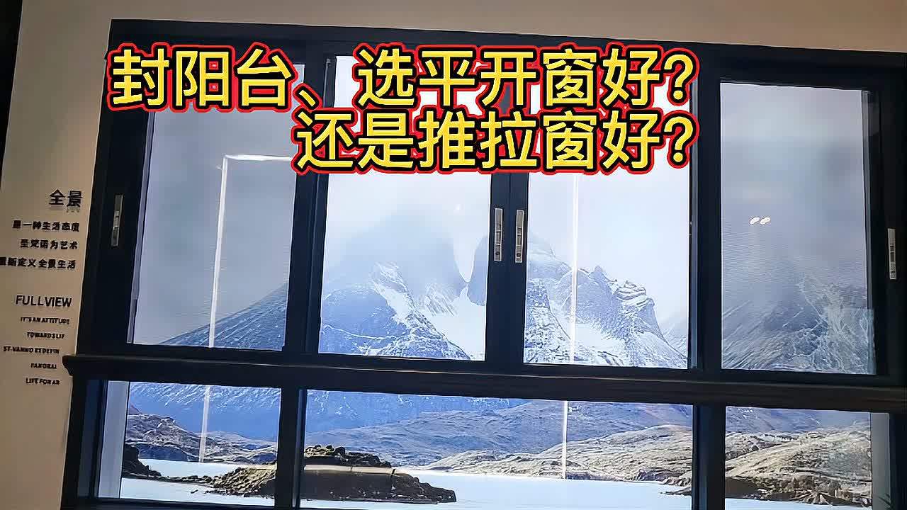 家里装修封阳台,选平开窗好,还是推拉窗好?