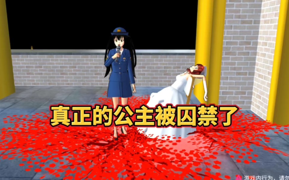 樱花校园模拟器:真正的公主被囚禁了