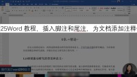 Word文字排版视频教程 第25集 插入脚注和尾注,为文档添加注释