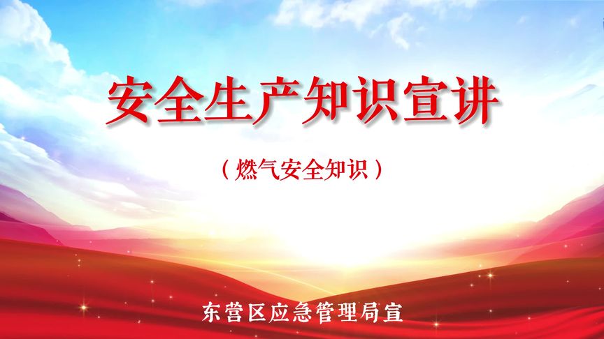 安全生产知识宣讲(二):燃气安全知识