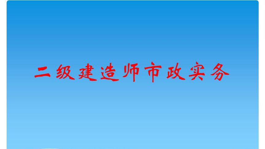 2021二级建造师市政实务之桥梁模板支架拱架拆除