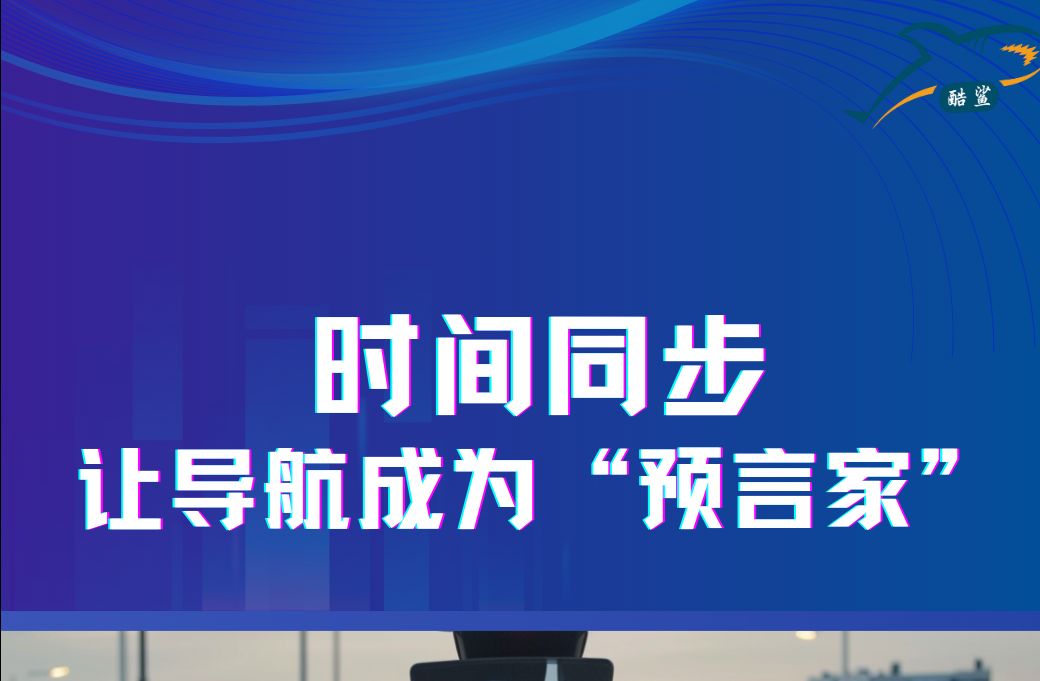 时间同步,让导航成为“预言家”