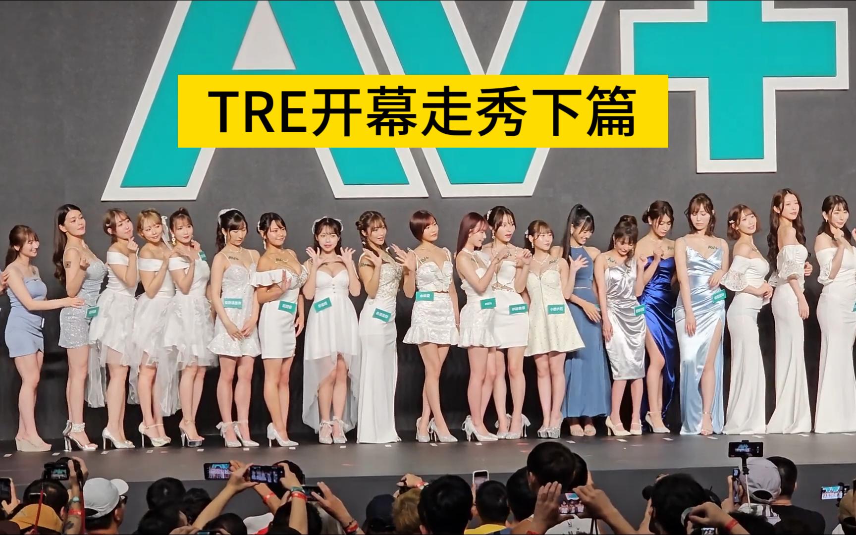 4K TRE开幕走秀下篇622