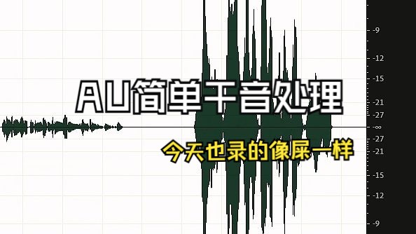 AU简单干音处理——降噪、限幅、低切、动态处理、去除口水音