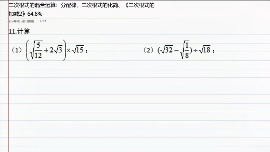 二次根式的混合运算:分配律、二次根式的化简、八年级数学