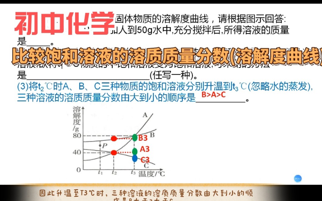 初中化学,比较饱和溶液的溶质质量分数(溶解度曲线)