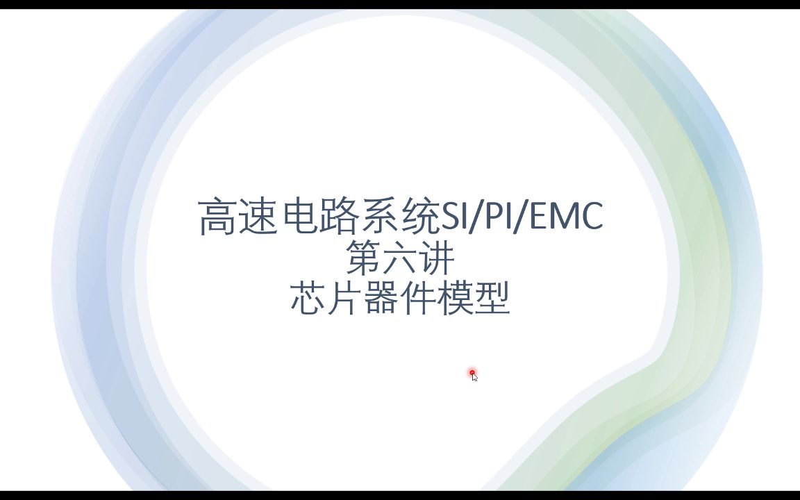 第六讲 芯片器件模型基础