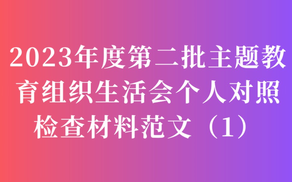 2023年度第二批主题教育组织生活会个人对照检查材料范文(1)