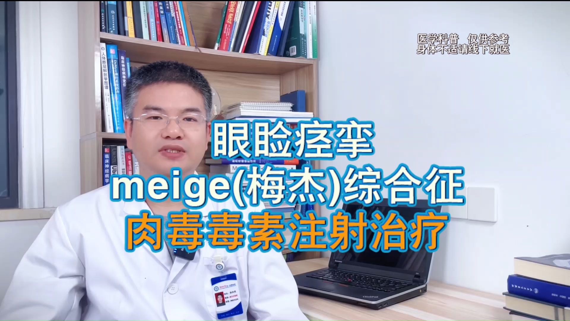 眼睑痉挛 meige(梅杰)综合征 肉毒毒素注射治疗