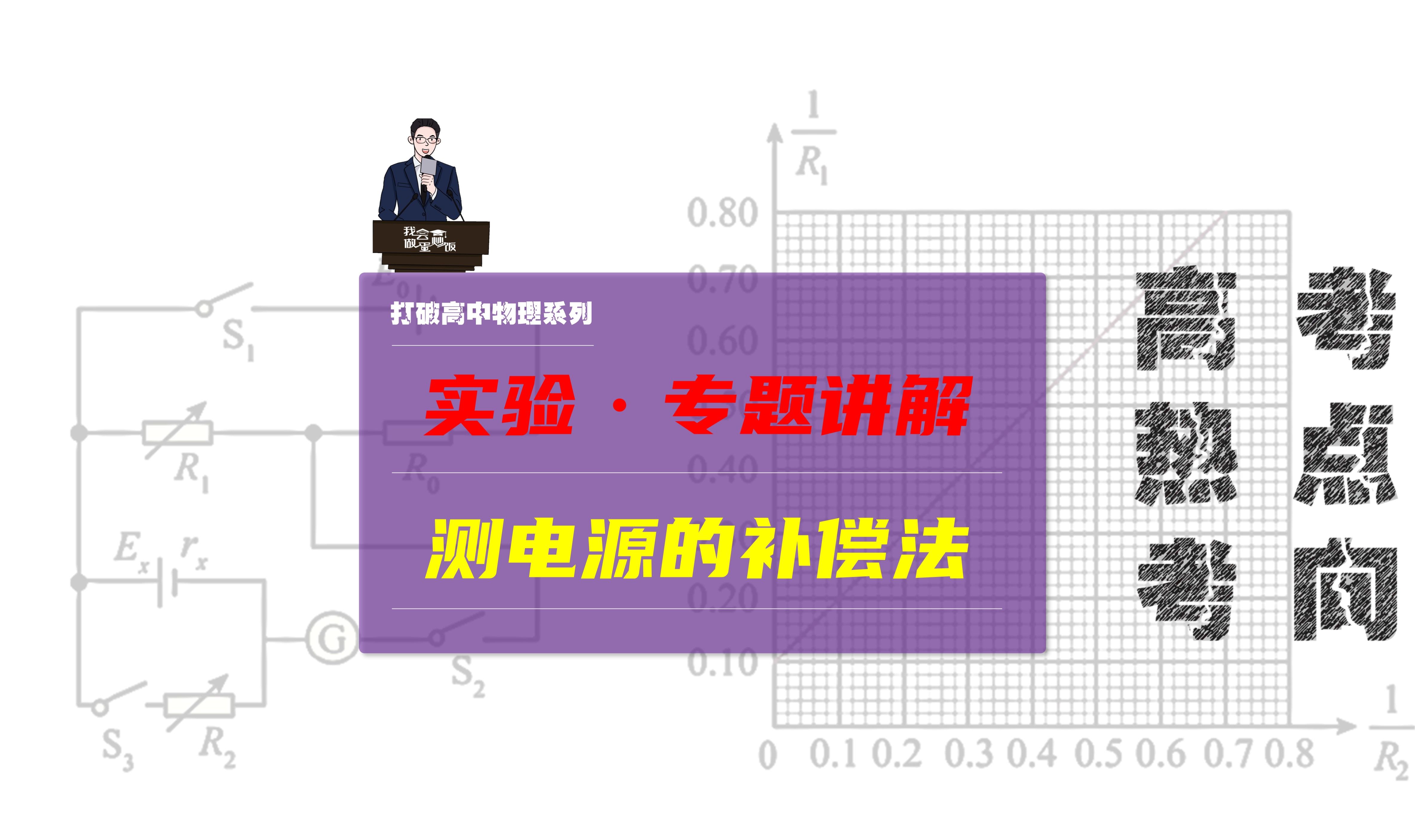 【24高考热点】电学实验测电源的补偿法
