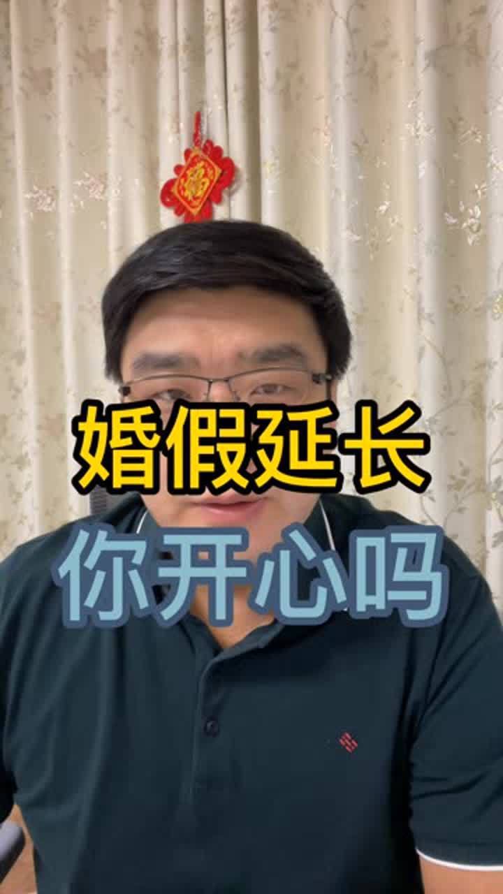 婚假延长没结婚的朋友们开心吗婚假天数社会保障