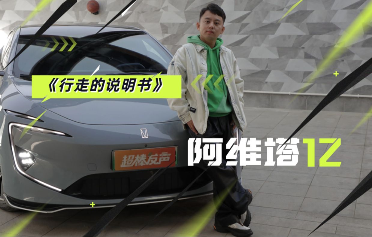 阿维塔12《行走的说明书》|值得收藏好的视频