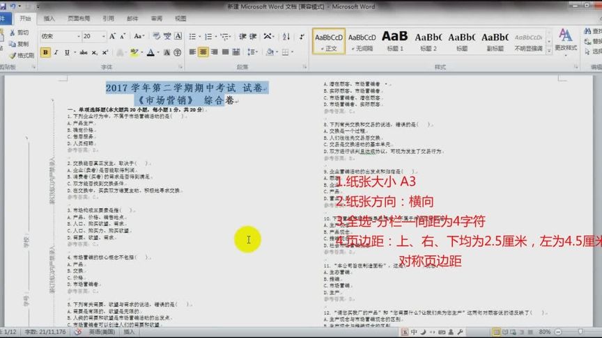 在word中如何设置试卷的页边距、分栏、密封文字等