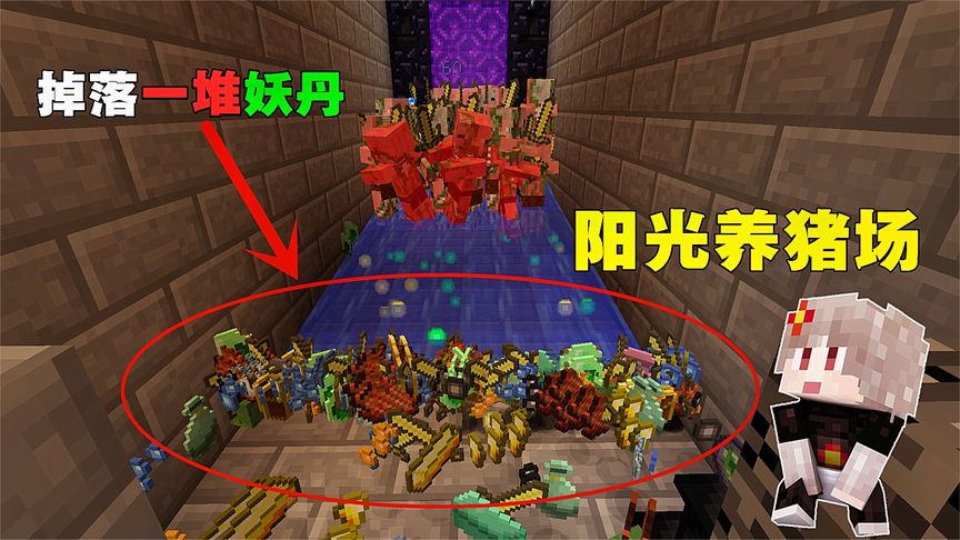 我的世界凡人修仙传5.建筑阳光养猪,能刷一堆妖丹盒材料盒等!