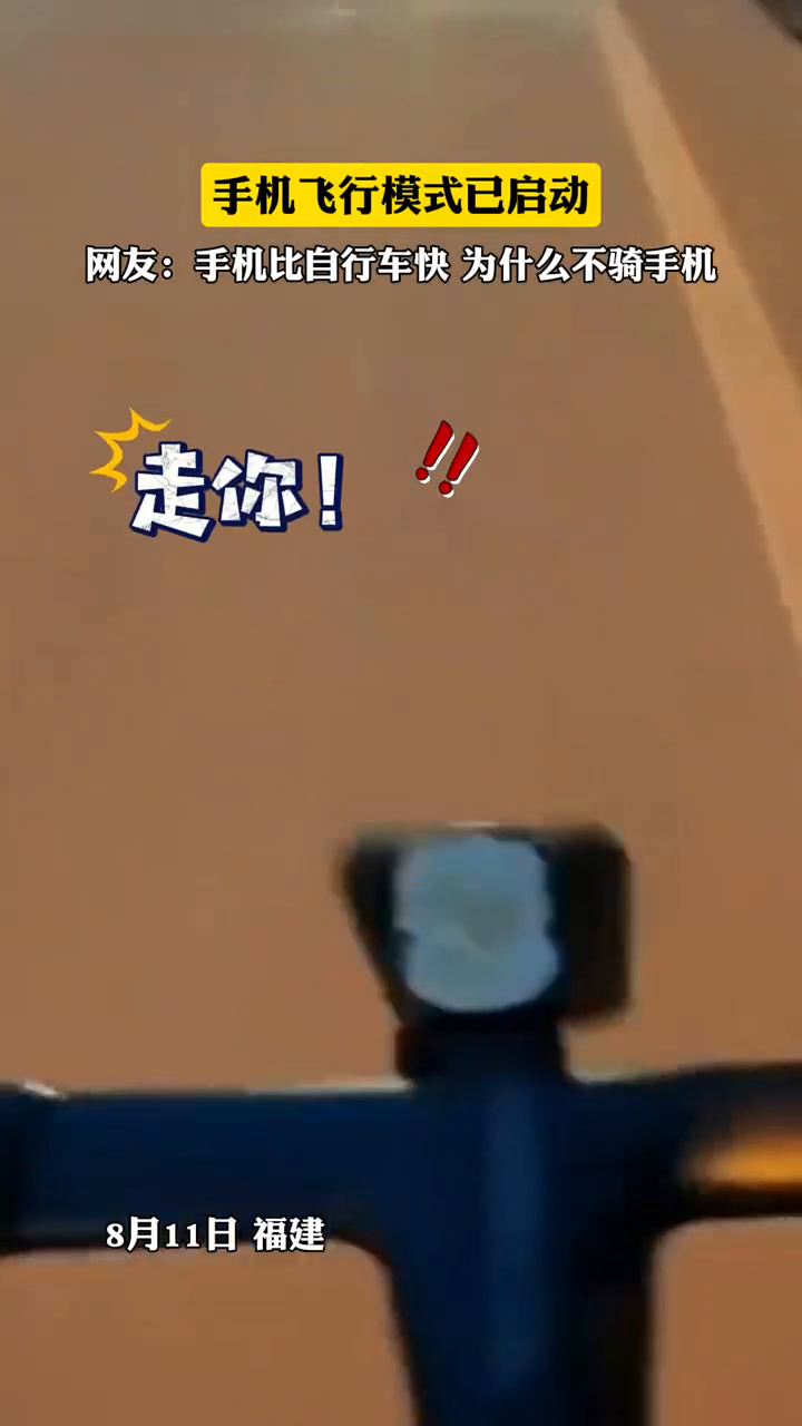 手机飞行模式已启动!网友:手机比自行车快,为什么不骑手机?