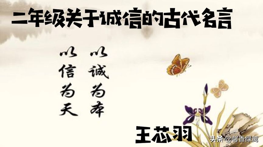 关于诚信的古代名言（二年级小朋友必背）