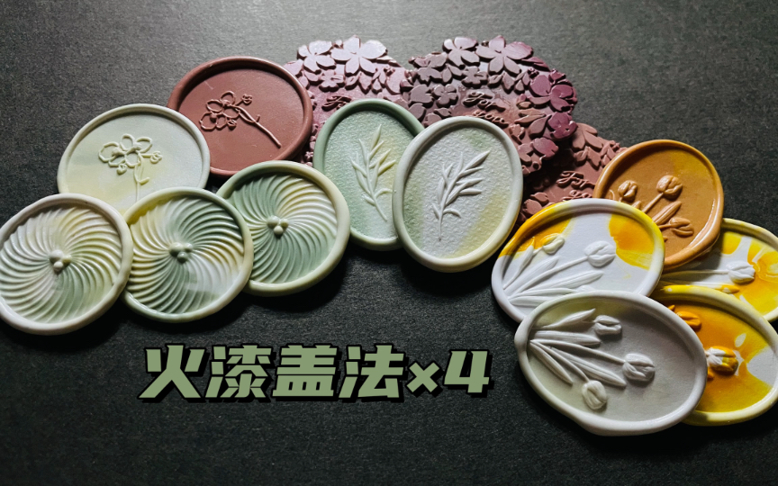 火漆|新章章的4种盖法