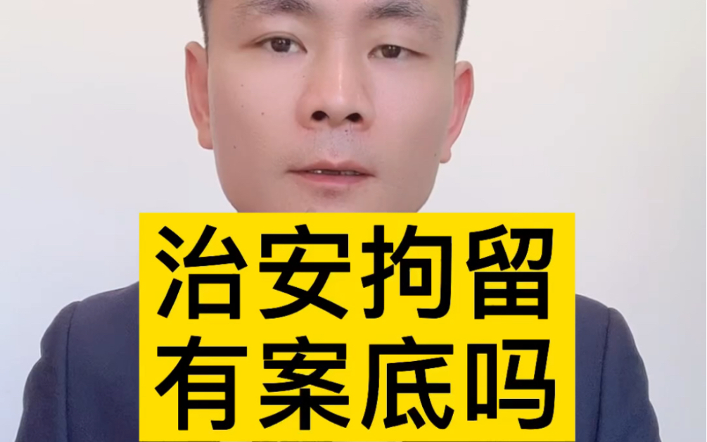 治安拘留有案底吗？