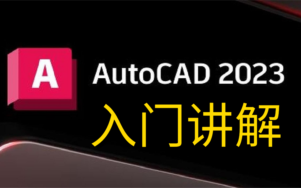 CAD2023安装+激活教程+基础操作教学(附带下载链接)