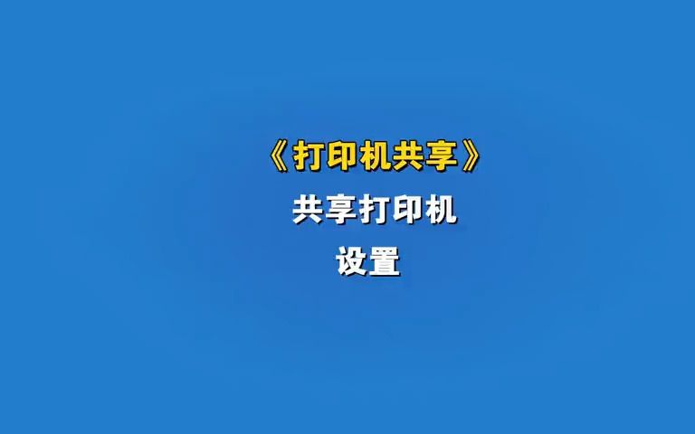 如何在多台电脑之间共享打印机,简单几步就能搞定。