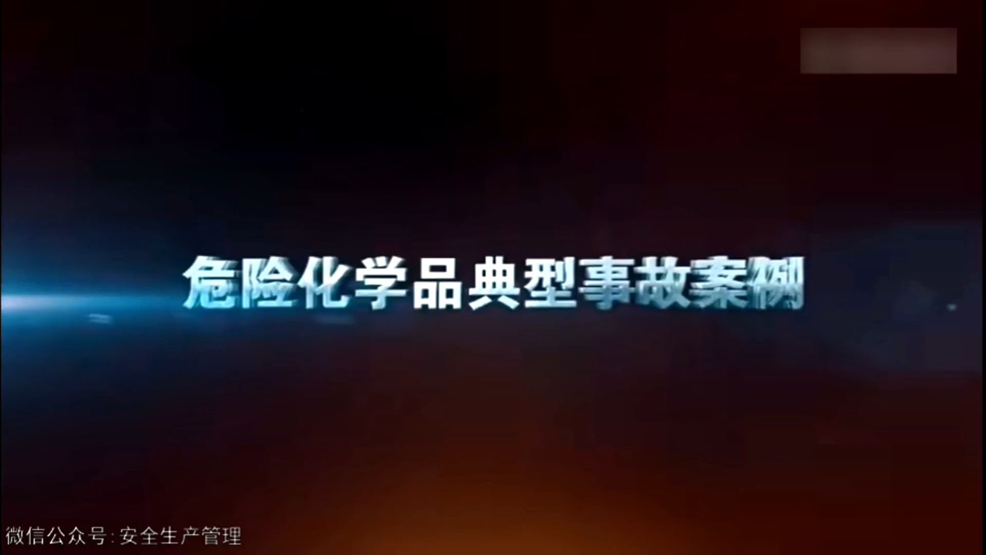 危险化学品典型事故案例