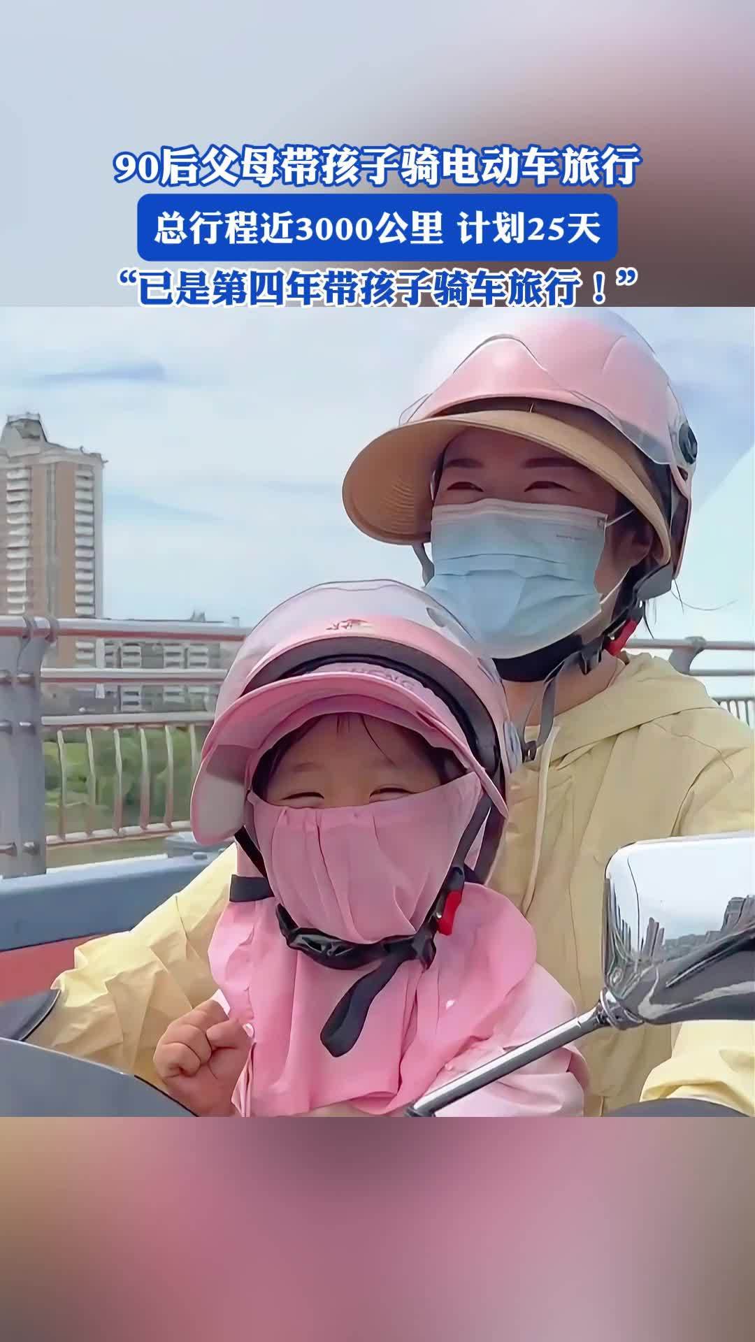 90后父母带孩子骑电动车旅行,总行程近3000公里计划25天