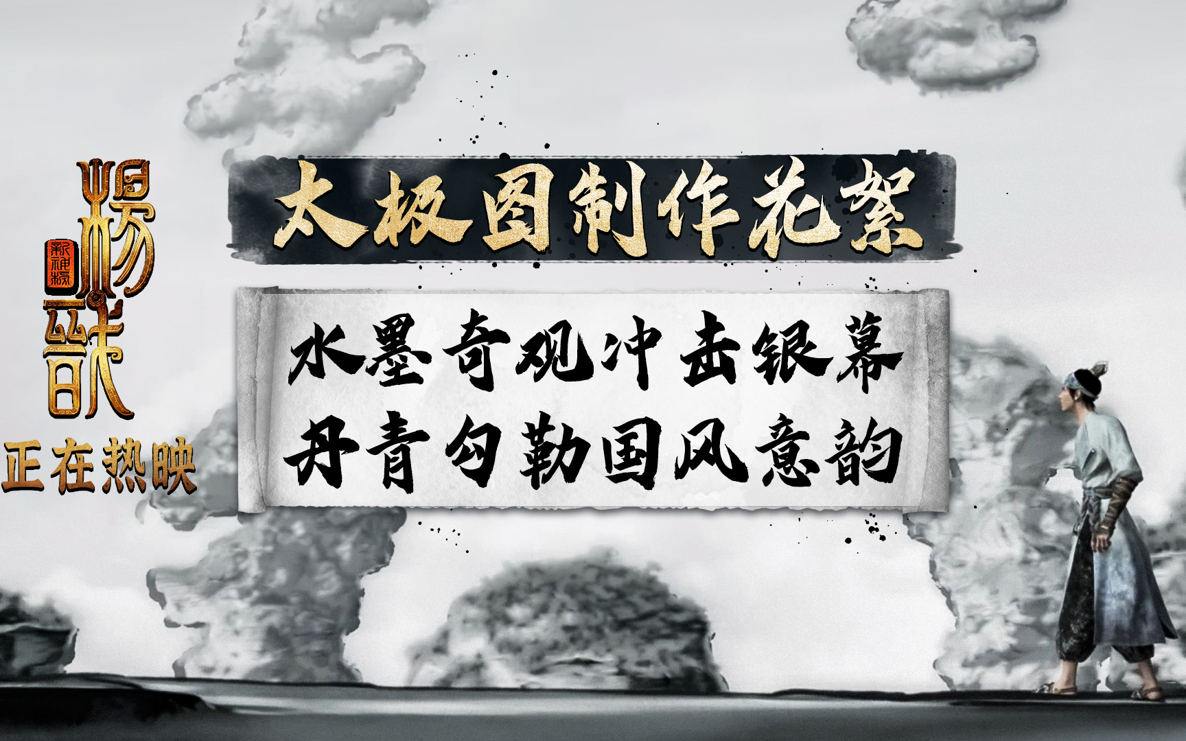 用水墨呈现中国式想象!《新神榜:杨戬》太极图制作花絮
