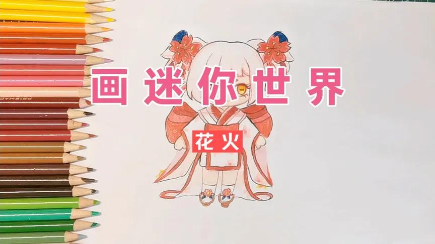 彩铅简笔画,卡通画迷你世界花火,一个可爱漂亮的女孩