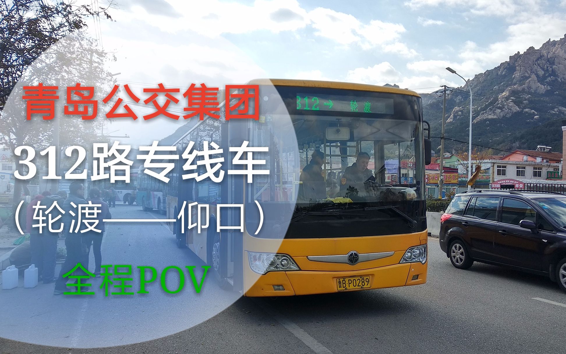 【归梦胶济POV第004】(再见,312路)青岛公交集团312路专线车(轮渡...