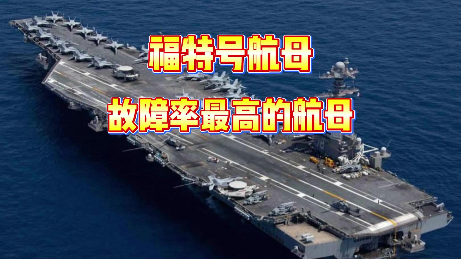 福特号航母,故障率最高的航母 #福特号 #福特号航空母舰 #美军 #军事...