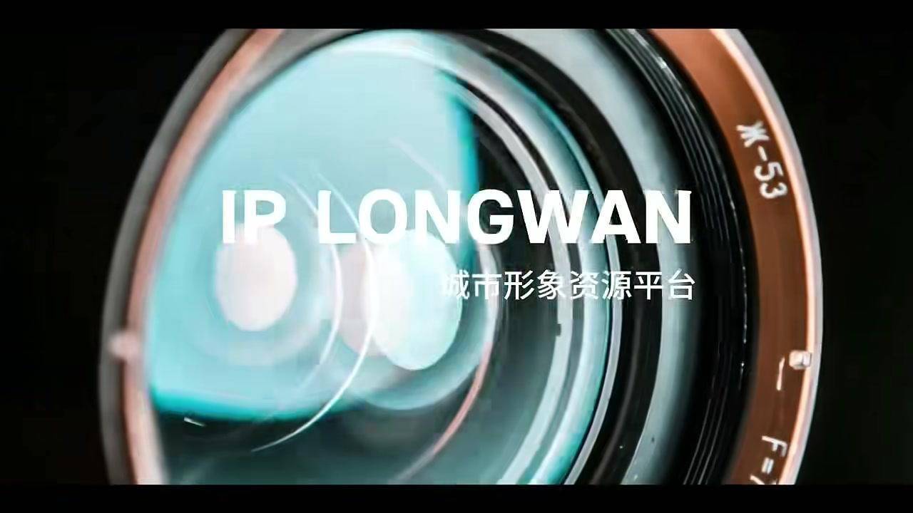 IPLONGWAN城市形象资源共享平台正式上线