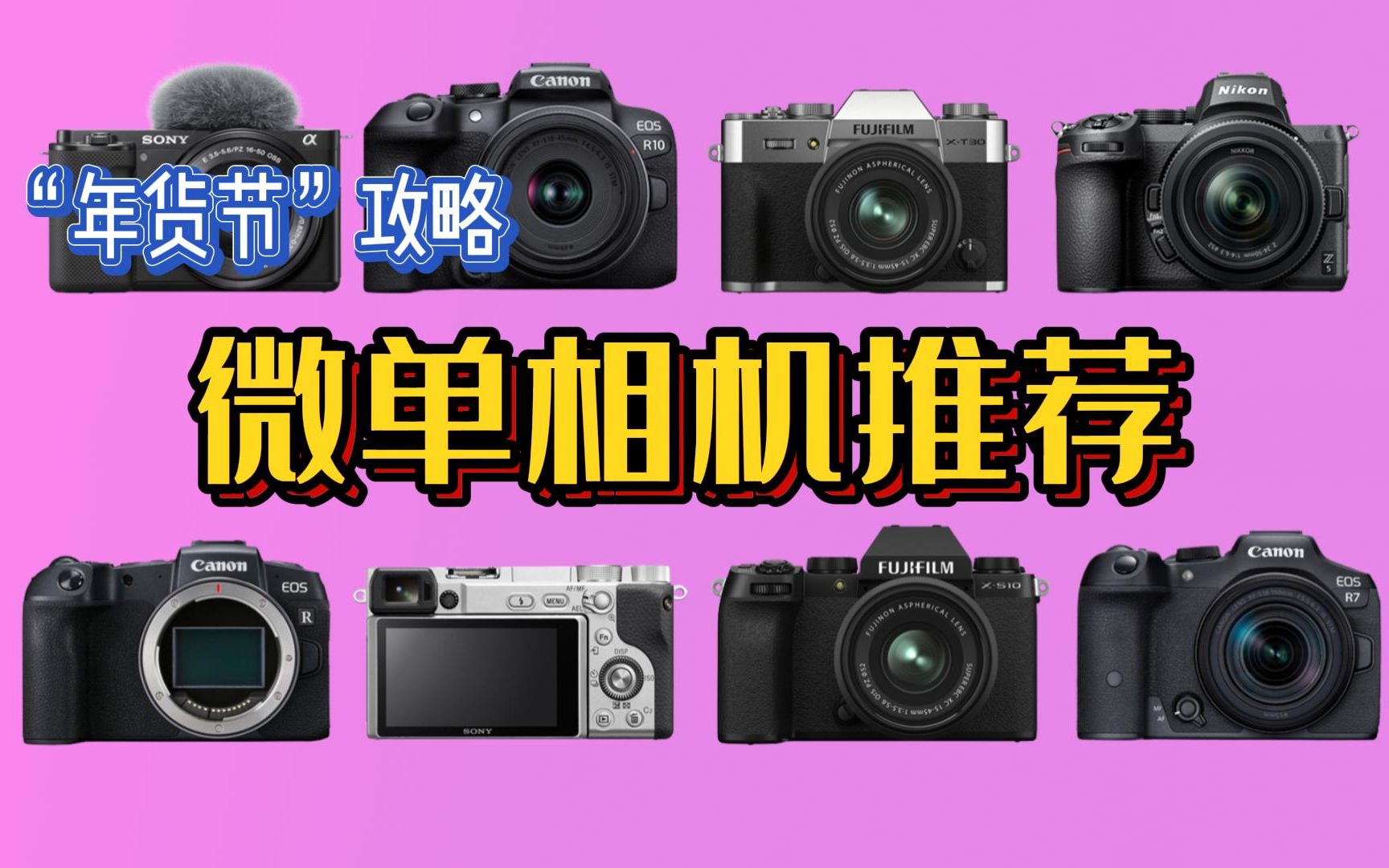 【年货节攻略】2023年,年货节微单相机选购推荐,全画幅/APSC画幅...