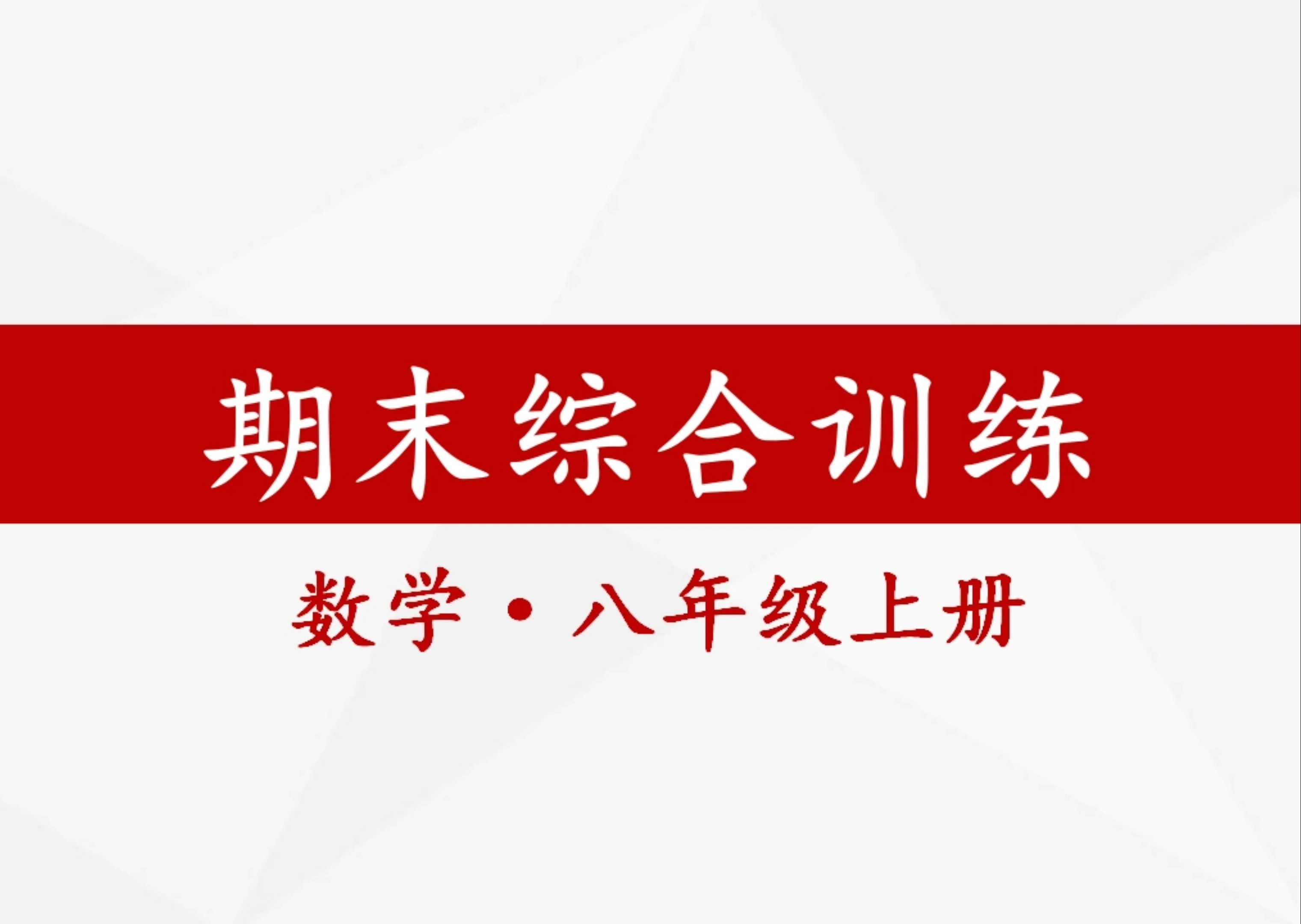 【期末综合训练】八年级上册·数学,期末过关训练,期末试卷