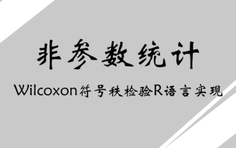 Wilcoxon符号秩检验R语言实现