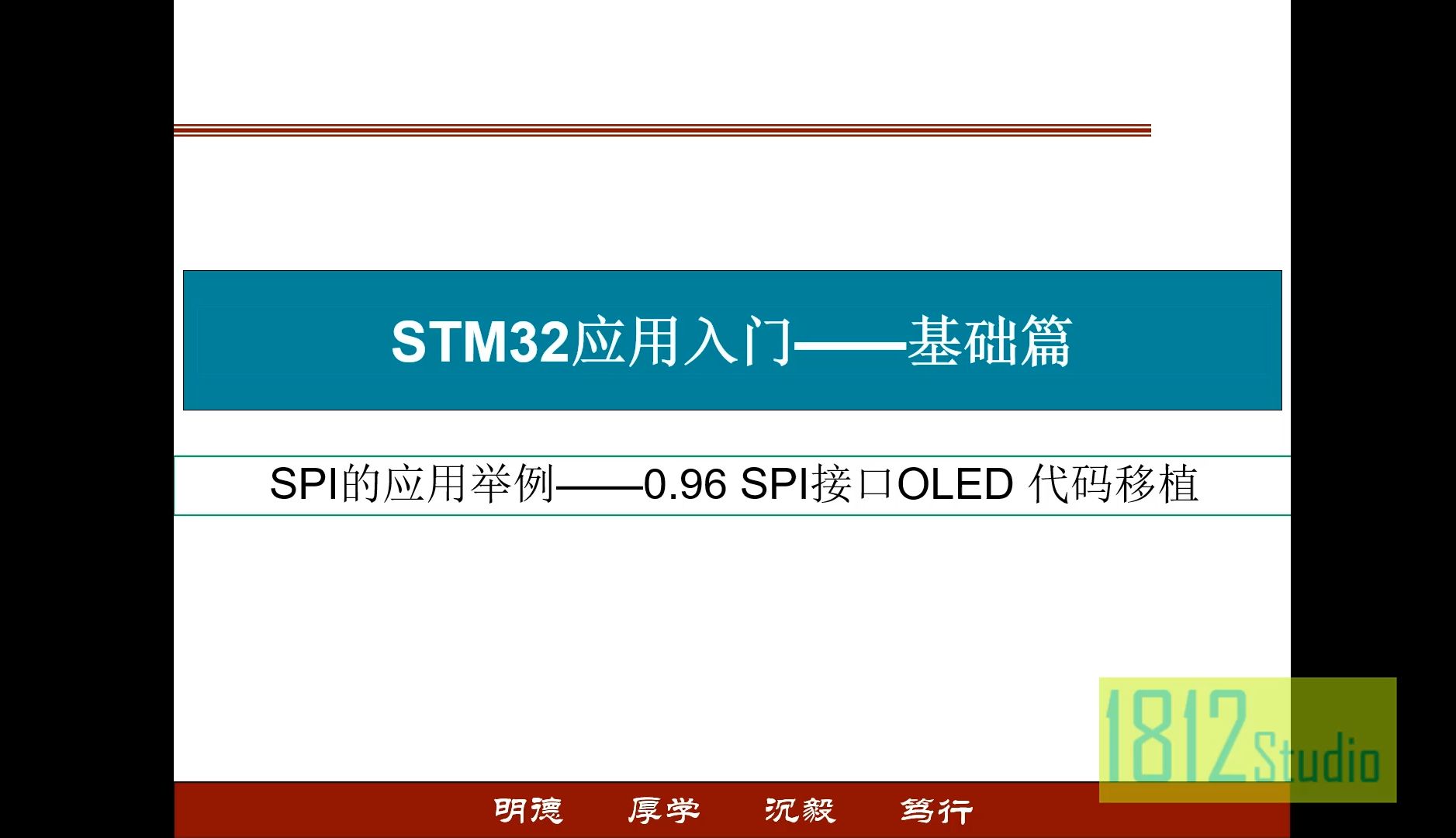...—SPI的应用——SPI接口0.96 OLED显示代码的移植(I/O模拟SPI时序)