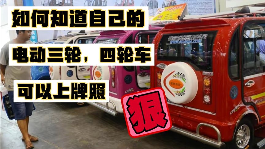如何得知自己的电动三轮,四轮车可以上牌照,两个方法教你解决