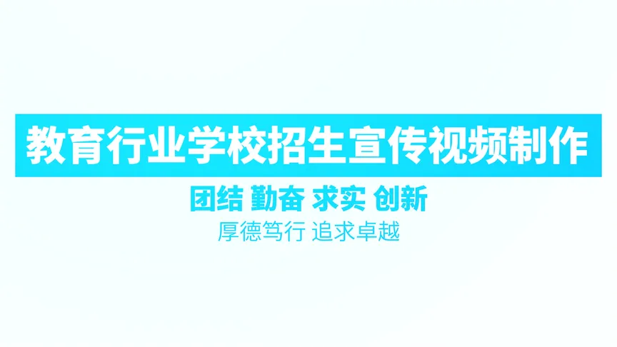 教育行业学校招生宣传视频制作#教育培训 #学校宣传片 #校区招生