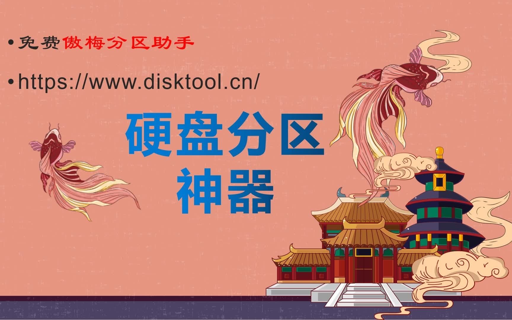 绝对好用的-分区软件-傲梅分区助手