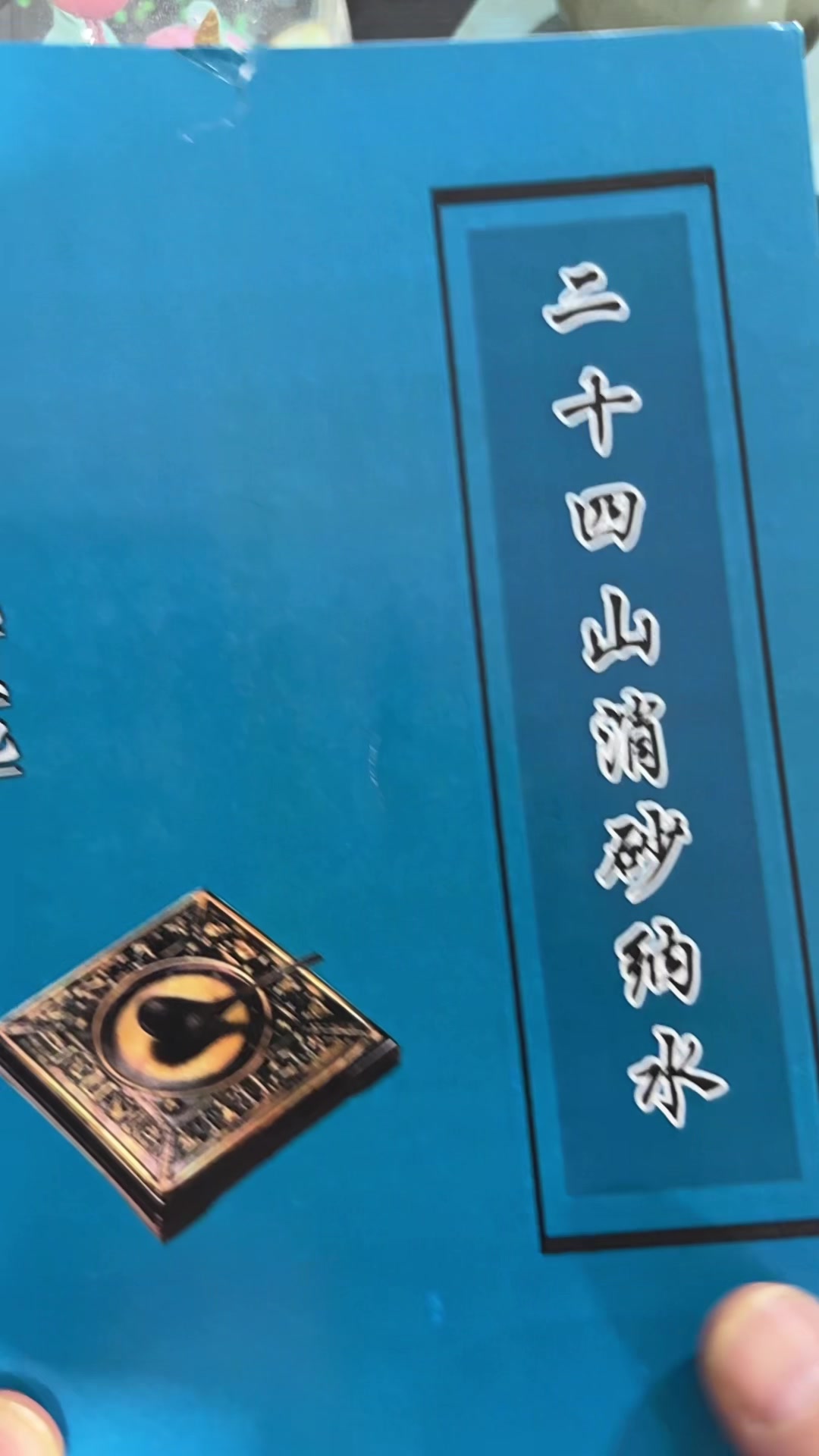 #二十四山消砂纳水 #古籍古书 #好书推荐 #每日分享