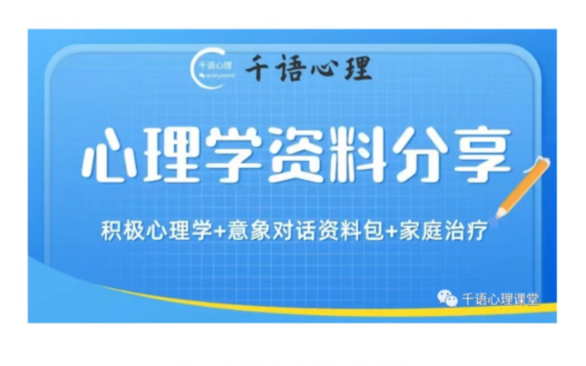 【限时领取】积极心理学+意象对话资料包+家庭治疗