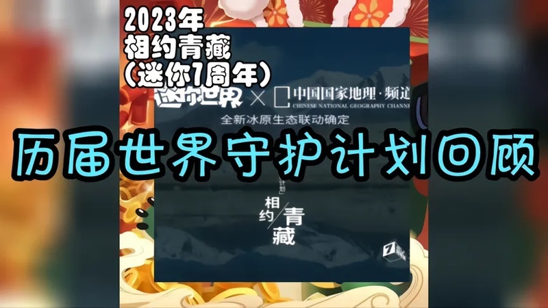 迷你世界7周年,历届世界守护计划回顾