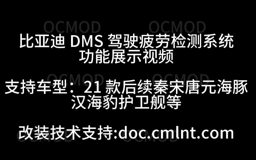比亚迪DMS驾驶疲劳检测系统功能展示