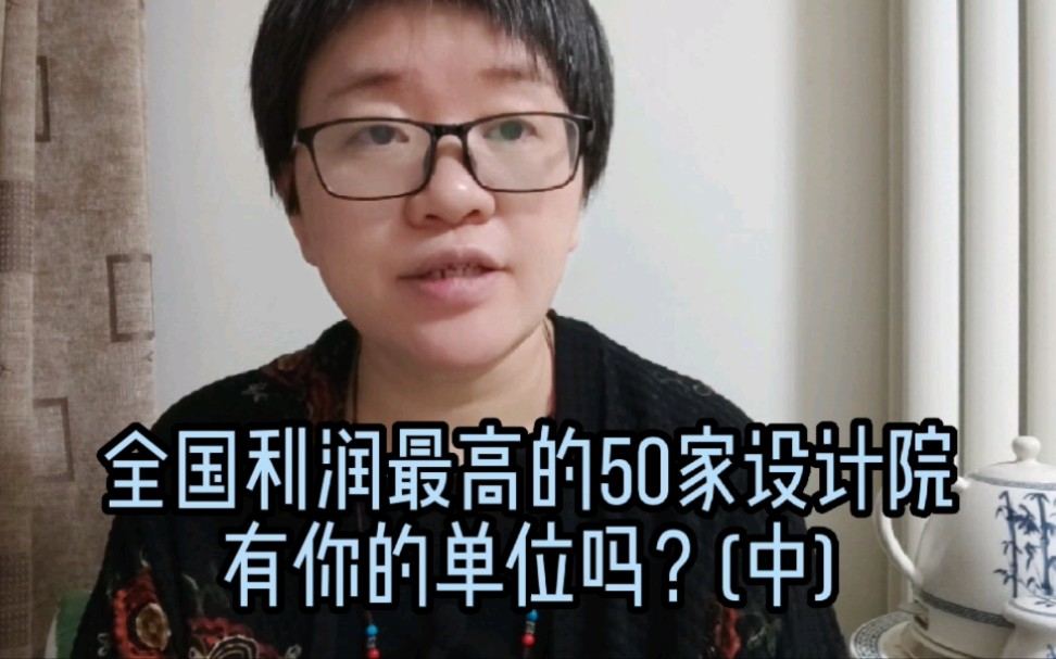 全国利润最高的50家设计院,有你的单位吗?(中)