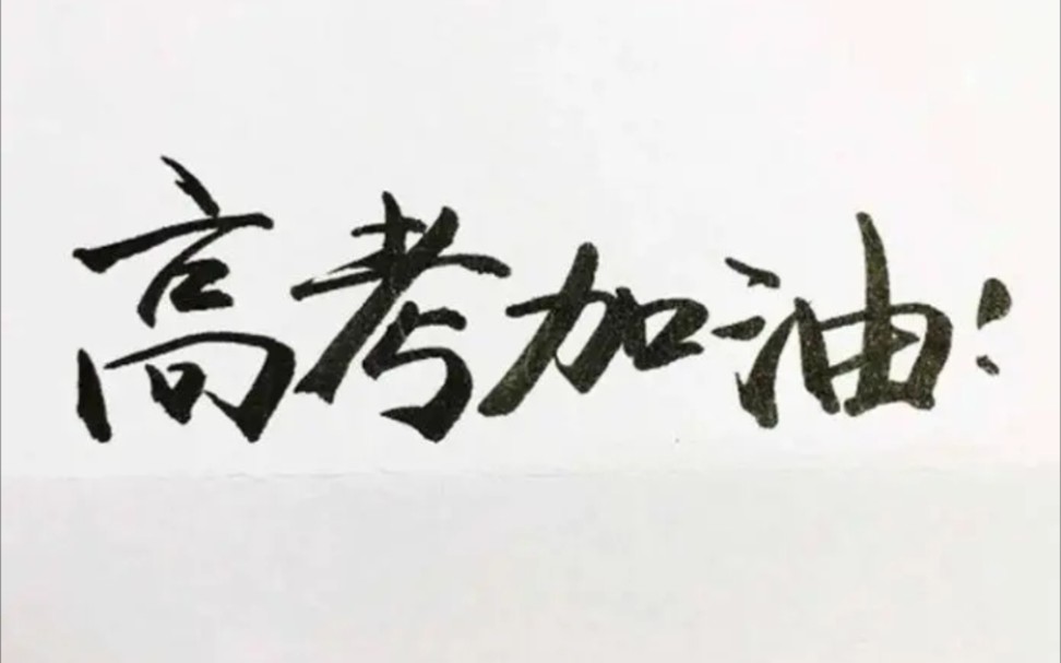 【助威高考】就要高考了,大家加油!