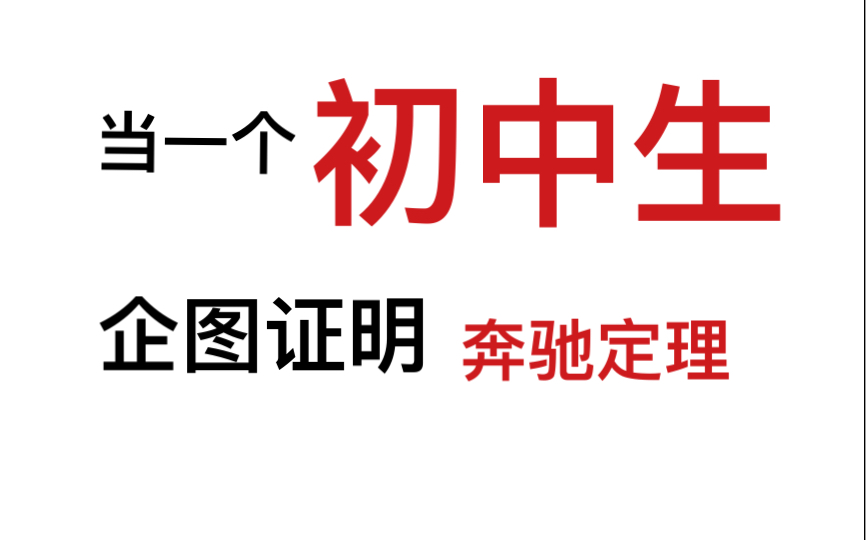 这可能是奔驰定理最简单的证明了