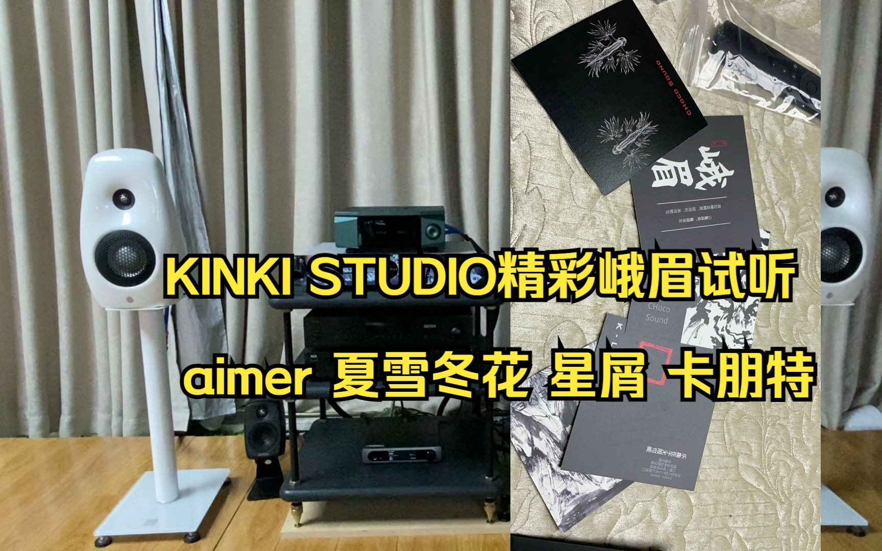 23年7月19日KINKI STUDIO精彩峨眉合并功放机试听欣赏 aimer 夏雪...