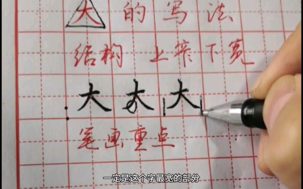 硬笔书法教程 大的写法(含字幕)