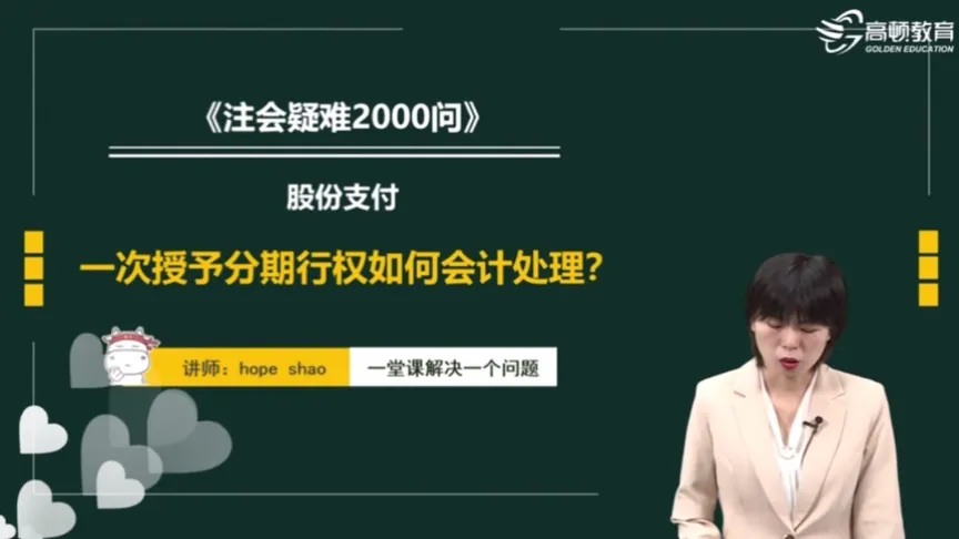 CPA《会计》:一次授予分期行权如何会计处理?
