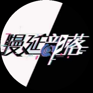 漫延部落 