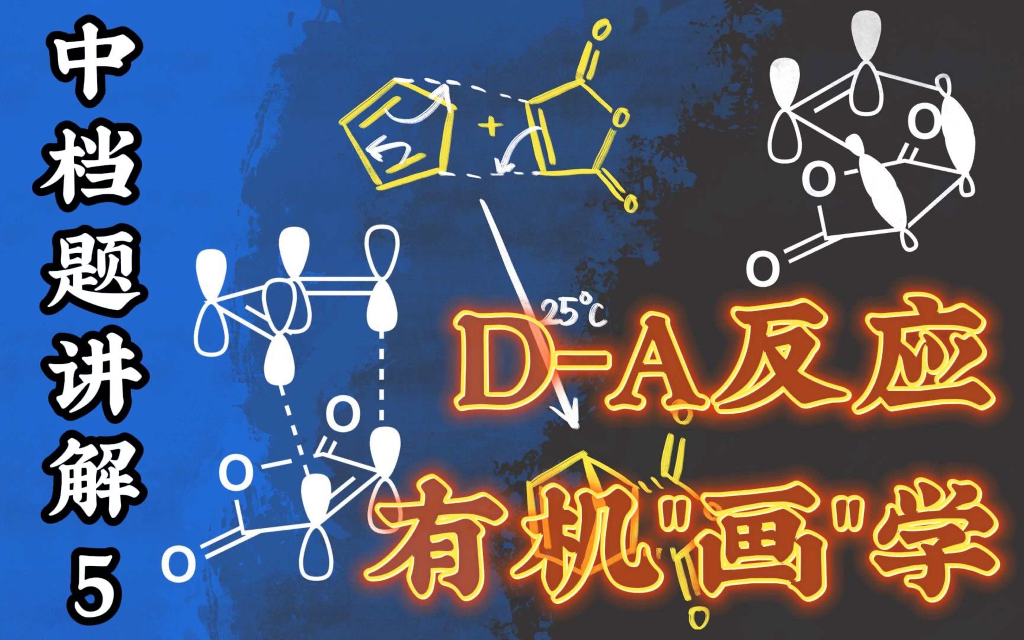 有机化学习题精讲 DA反应中档题选讲(中档题讲解5)